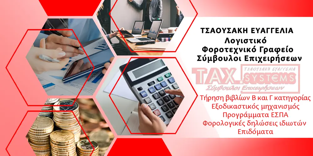 Λογιστικό - Φοροτεχνικό Γραφείο Τσαουσάκη Ευαγγελία